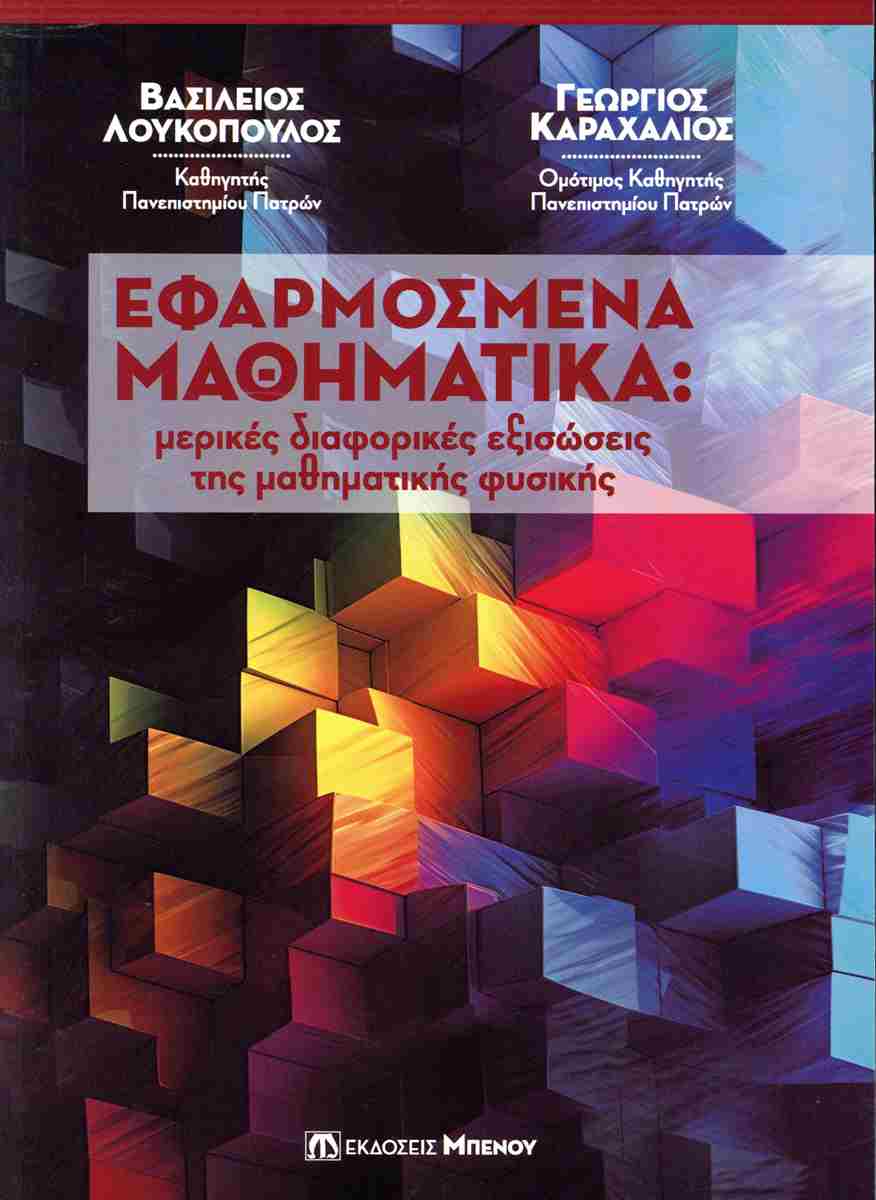 Εφαρμοσμένα Μαθηματικά: Μερικές Διαφορικές Εξισώσεις Της Μαθηματικής ...