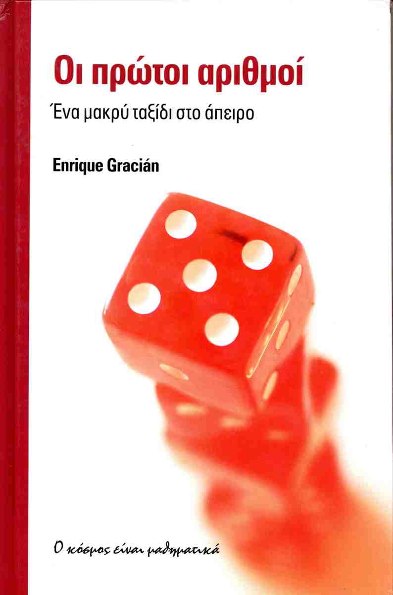 Οι πρώτοι αριθμοί // Ένα μακρύ ταξίδι στο άπειρο - GRACIAN ENRIQUE ...