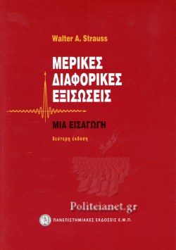 Μερικες Διαφορικες Εξισωσεις // Μια Εισαγωγη (δευτερη Εκδοση) - Strauss ...