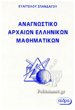 ΑΝΑΓΝΩΣΤΙΚΟ ΑΡΧΑΙΩΝ ΕΛΛΗΝΙΚΩΝ ΜΑΘΗΜΑΤΙΚΩΝ - ΣΠΑΝΔΑΓΟΣ ΕΥΑΓΓΕΛΟΣ ...