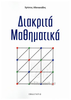 Διακριτα Μαθηματικα - Αθανασιαδης Χρηστος - Βιβλιοπωλείο Πολιτεία