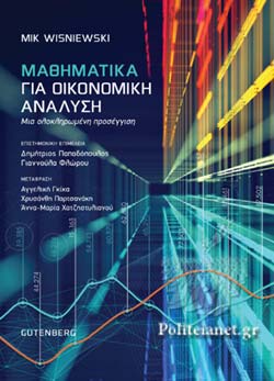 Μαθηματικα Για Οικονομικη Αναλυση // Μια Ολοκληρωμενη Προσεγγιση ...