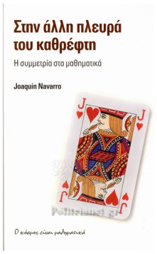 Στην Αλλη Πλευρα Του Καθρεφτη // Η Συμμετρια Στα Μαθηματικα - Navarro ...
