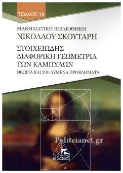 Στοιχειωδης Διαφορικη Γεωμετρια Των Καμπυλων, Θεωρια Και 200 Λυμενα ...
