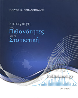 ΕΙΣΑΓΩΓΗ ΣΤΙΣ ΠΙΘΑΝΟΤΗΤΕΣ ΚΑΙ ΤΗ ΣΤΑΤΙΣΤΙΚΗ - ΠΑΠΑΔΟΠΟΥΛΟΣ Κ. ΓΙΩΡΓΟΣ ...