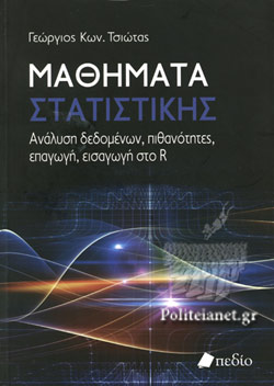 Μαθηματα Στατιστικης // Αναλυση Δεδομενων, Πιθανοτητες, Επαγωγη ...
