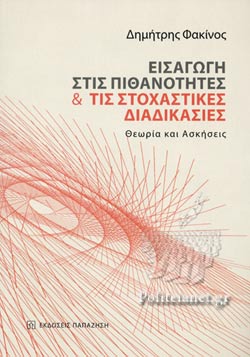 ΕΙΣΑΓΩΓΗ ΣΤΙΣ ΠΙΘΑΝΟΤΗΤΕΣ ΚΑΙ ΤΙΣ ΣΤΟΧΑΣΤΙΚΕΣ ΔΙΑΔΙΚΑΣΙΕΣ // ΘΕΩΡΙΑ ΚΑΙ ...