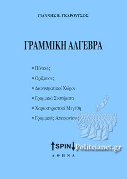 Γραμμικη Αλγεβρα - Γκαρουτσος Β. Γιαννης - Βιβλιοπωλείο Πολιτεία