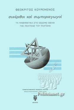 Συνεριθοι Και Συμπεριαγωγοι // Τα Μαθηματικα Στο Εβδομο Βιβλιο Της ...