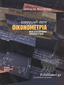 Εισαγωγη Στην Οικονομετρια // Μια Συγχρονη Προσεγγιση (4η Αμερικανικη ...