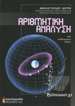 ΑΡΙΘΜΗΤΙΚΗ ΑΝΑΛΥΣΗ - ΓΟΥΣΙΔΟΥ-ΚΟΥΤΙΤΑ Χ. ΜΑΡΙΑ - Βιβλιοπωλείο Πολιτεία