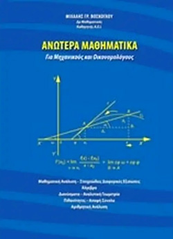 Ανωτερα Μαθηματικα Για Μηχανικους Και Οικονομολογους - Βοσκογλου Γρ ...