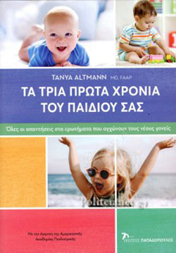 Τα Τρια Πρωτα Χρονια Του Παιδιου Σας // Ολες Οι Απαντησεις Στα ...