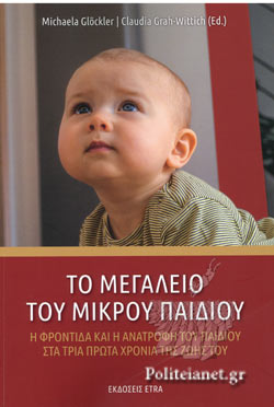 ΤΟ ΜΕΓΑΛΕΙΟ ΤΟΥ ΜΙΚΡΟΥ ΠΑΙΔΙΟΥ // Η ΦΡΟΝΤΙΔΑ ΚΑΙ Η ΑΝΑΤΡΟΦΗ ΤΟΥ ΠΑΙΔΙΟΥ ...