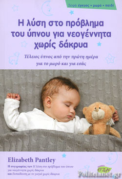 Η Λυση Στο Προβλημα Του Υπνου Για Νεογεννητα Χωρις Δακρυα // Τελειος ...