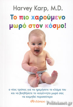 Το Πιο Χαρουμενο Μωρο Στον Κοσμο! // Ο Νεος Τροπος Για Να Ηρεμησετε Το ...