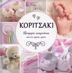 Κοριτσακι - Τρυφερες Αναμνησεις Απο Τον Πρωτο Χρονο - Cody Kate ...