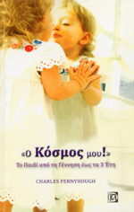 «Ο ΚΟΣΜΟΣ ΜΟΥ!» // ΤΟ ΠΑΙΔΙ ΑΠΟ ΤΗ ΓΕΝΝΗΣΗ ΕΩΣ ΤΑ 3 ΕΤΗ - FERNYHOUGH ...