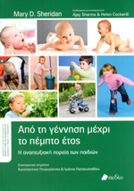 Απο Τη Γεννηση Μεχρι Το Πεμπτο Ετος // Η Αναπτυξιακη Πορεια Των Παιδιων ...