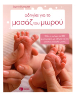 Οδηγιες Για Το Μασαζ Του Μωρου // Ολες Οι Κινησεις Σε 300 Φωτογραφιες ...