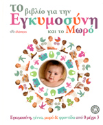 Το Βιβλιο Για Την Εγκυμοσυνη Και Το Μωρο (σκληροδετη Εκδοση ...