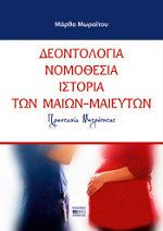 ΔΕΟΝΤΟΛΟΓΙΑ, ΝΟΜΟΘΕΣΙΑ, ΙΣΤΟΡΙΑ ΤΩΝ ΜΑΙΩΝ - ΜΑΙΕΥΤΩΝ // ΠΡΟΣΤΑΣΙΑ ...