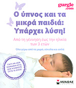 Ο Υπνος Και Τα Μικρα Παιδια: Υπαρχει Λυση! // Απο Τη Γεννηση Εως Την ...