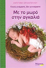 Με Το Μωρο Στην Αγκαλια - Ωραιοπουλου Αντιγονη - Βιβλιοπωλείο Πολιτεία