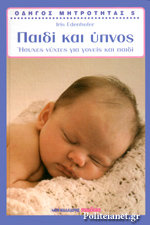 Παιδι Και Υπνος // Ησυχες Νυχτες Για Γονεις Και Παιδι - Edenhofer Iris ...