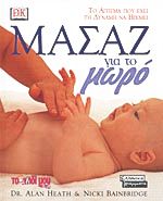 Μασαζ Για Το Μωρο // Ο Αγγιγμα Που Εχει Τη Δυναμη Να Ηρεμει - Heath ...