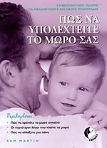 Πως Να Υποδεχτειτε Το Μωρο Σας - Martin Sam - Βιβλιοπωλείο Πολιτεία