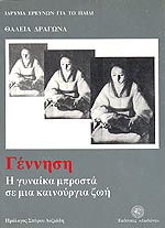 ΓΕΝΝΗΣΗ // Η ΓΥΝΑΙΚΑ ΜΠΡΟΣΤΑ ΣΕ ΜΙΑ ΚΑΙΝΟΥΡΓΙΑ ΖΩΗ - ΔΡΑΓΩΝΑ ΘΑΛΕΙΑ ...