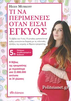 Τι Να Περιμενεις Οταν Εισαι Εγκυος // Το Βιβλιο Που 9 Στις 10 Γυναικες ...