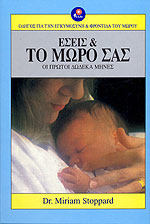 ΕΣΕΙΣ ΚΑΙ ΤΟ ΜΩΡΟ ΣΑΣ - ΟΙ ΠΡΩΤΟΙ ΔΩΔΕΚΑ ΜΗΝΕΣ // ΟΔΗΓΟΣ ΓΙΑ ΤΗΝ ...