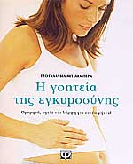 Η ΓΟΗΤΕΙΑ ΤΗΣ ΕΓΚΥΜΟΣΥΝΗΣ // ΟΜΟΡΦΙΑ, ΥΓΕΙΑ ΚΑΙ ΛΑΜΨΗ ΓΙΑ ΕΝΝΕΑ ΜΗΝΕΣ ...