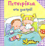 ΠΙΤΣΙΡΙΚΙΑ ΣΤΟ ΓΙΑΤΡΟ! - HUBLET JEAN - Βιβλιοπωλείο Πολιτεία
