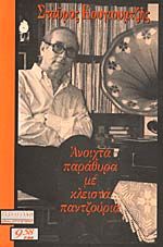 Ανοιχτα Παραθυρα Με Κλειστα Παντζουρια - Κουγιουμτζης Σταυρος ...