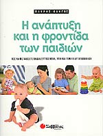 Η Αναπτυξη Και Η Φροντιδα Των Παιδιων - Πληρης Οδηγος // Πως Να ...