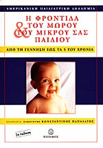 Η Φροντιδα Του Μωρου Και Του Μικρου Σας Παιδιου // Απο Τη Γεννηση Εως ...