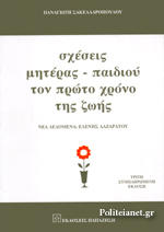 Σχεσεις Μητερας - Παιδιου Τον Πρωτο Χρονο Της Ζωης // Η Επιδραση Της ...