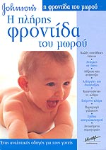 Η Πληρης Φροντιδα Του Μωρου, Ενας Αναλυτικος Οδηγος Για Τους Γονεις ...