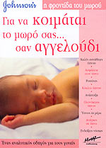 ΓΙΑ ΝΑ ΚΟΙΜΑΤΑΙ ΤΟ ΜΩΡΟ ΣΑΣ ΣΑΝ ΑΓΓΕΛΟΥΔΙ - HOLLAND KATY - Βιβλιοπωλείο ...