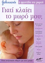 Γιατι Κλαιει Το Μωρο Μου; - Hayes Eileen - Βιβλιοπωλείο Πολιτεία