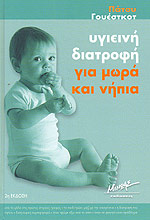 Υγιεινη Διατροφη Για Μωρα Και Νηπια - Westcott Patsy - Βιβλιοπωλείο ...