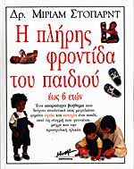 Η Πληρης Φροντιδα Του Παιδιου Εως 6 Ετων // Ενα Απαραιτητο Βοηθημα Που ...