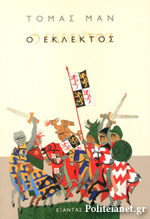 Ο Εκλεκτος - Mann Thomas (nobel 1929) - Βιβλιοπωλείο Πολιτεία
