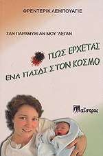 Σαν Παραμυθι Αν Μου' Λεγαν Πως Ερχεται Ενα Παιδι Στον Κοσμο - Leboyer ...