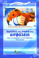 Χαριστε Στο Μωρο Σας Ασφαλεια // Πως Να Το Καθησυχασετε Και Να Το ...