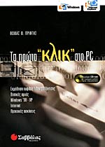 ΤΑ ΠΡΩΤΑ ΚΛΙΚ ΣΤΟ PC... (ΠΕΡΙΕΧΕΙ CD-ROM) // ΕΚΜΑΘΗΣΗ ΤΥΦΛΗΣ ...