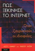 Πως Ξεκινησε Το Ιντερνετ // Οταν Ξαγρυπνουν Οι Ιδιοφυιες - Hafner Katie ...